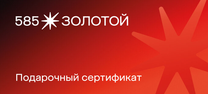Подарочный сертификат - 585 Золотой | номинал 3000 RUB | Россия
