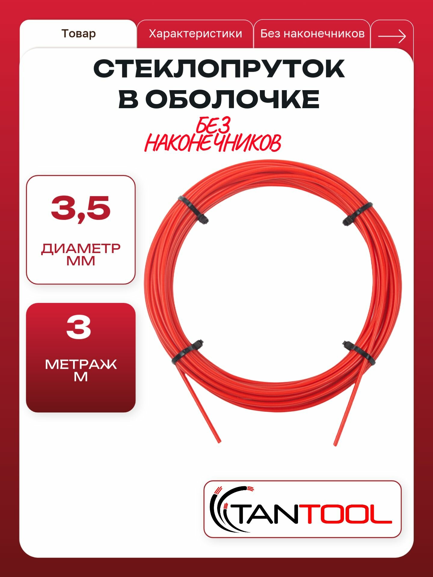 Стеклопруток, 3,5 мм, 3 м, в бухте, СП-3,5-3, TANTOOL