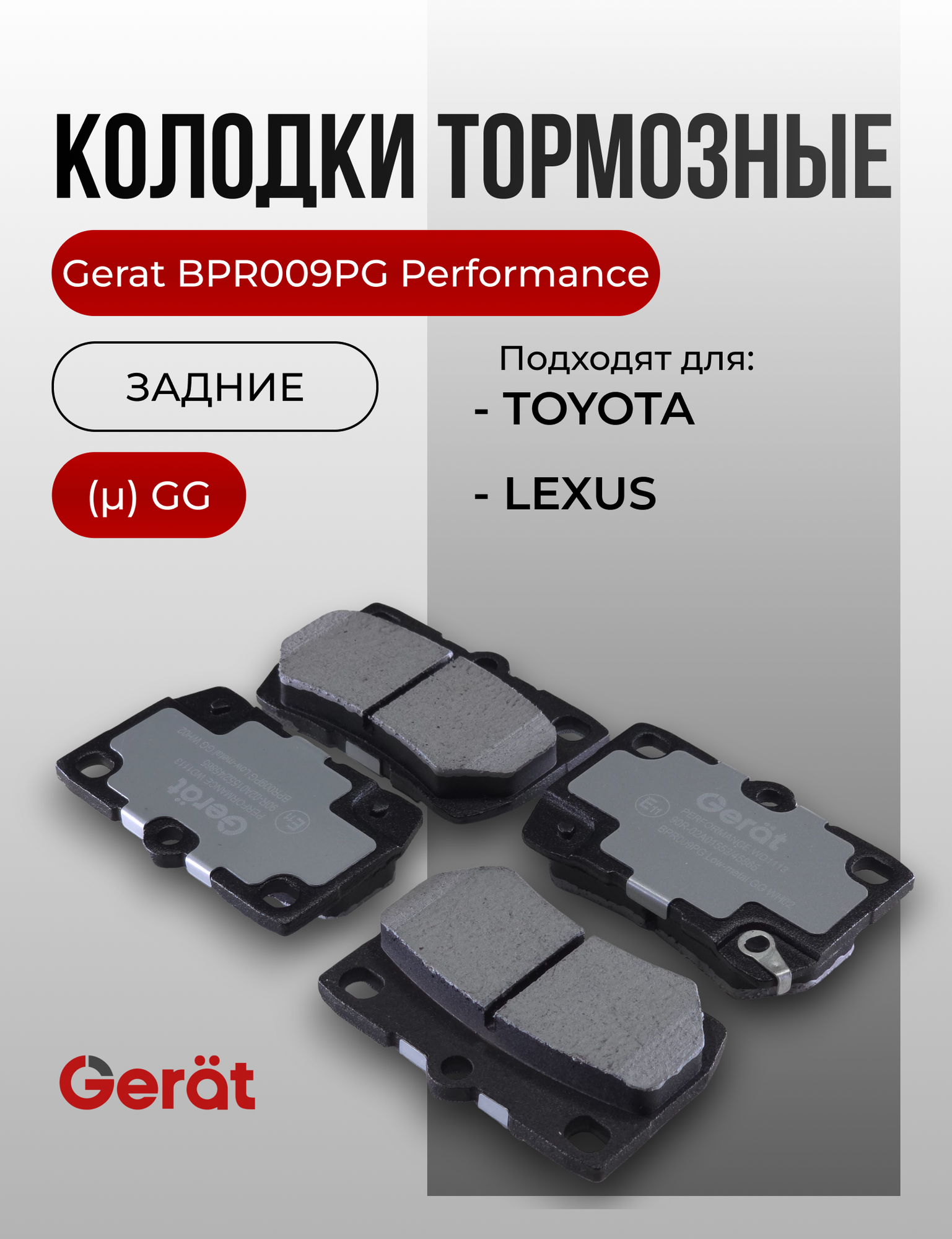Тормозные колодки Gerat BPR009PG (задние) Low-metallic