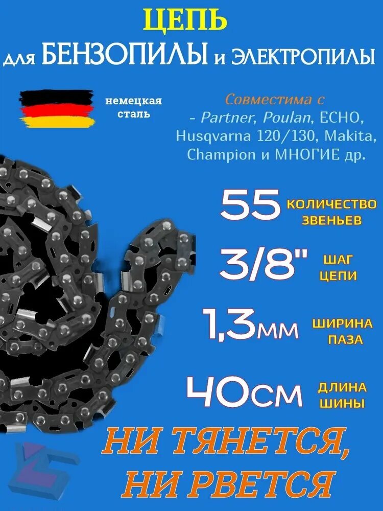 Цепь для пилы 55зв 1,3 3\8