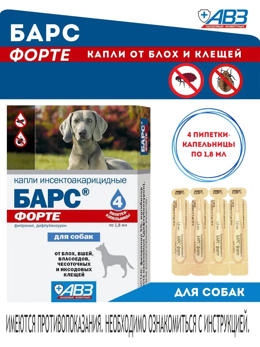 Барс Форте 1,8 мл, капли от блох и клещей для собак, 4 пипетки в упаковке
