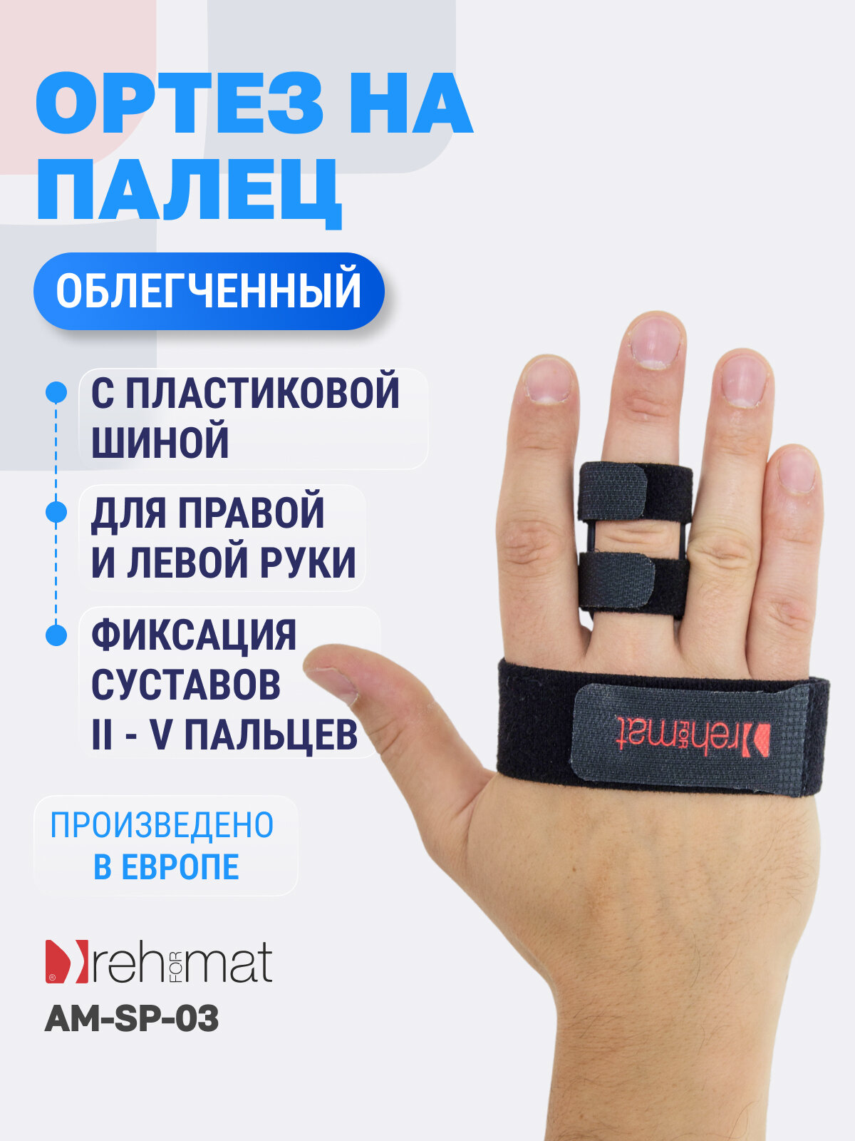 Универсальный облегчённый ортез на палец руки Reh4Mat AM-SP-03