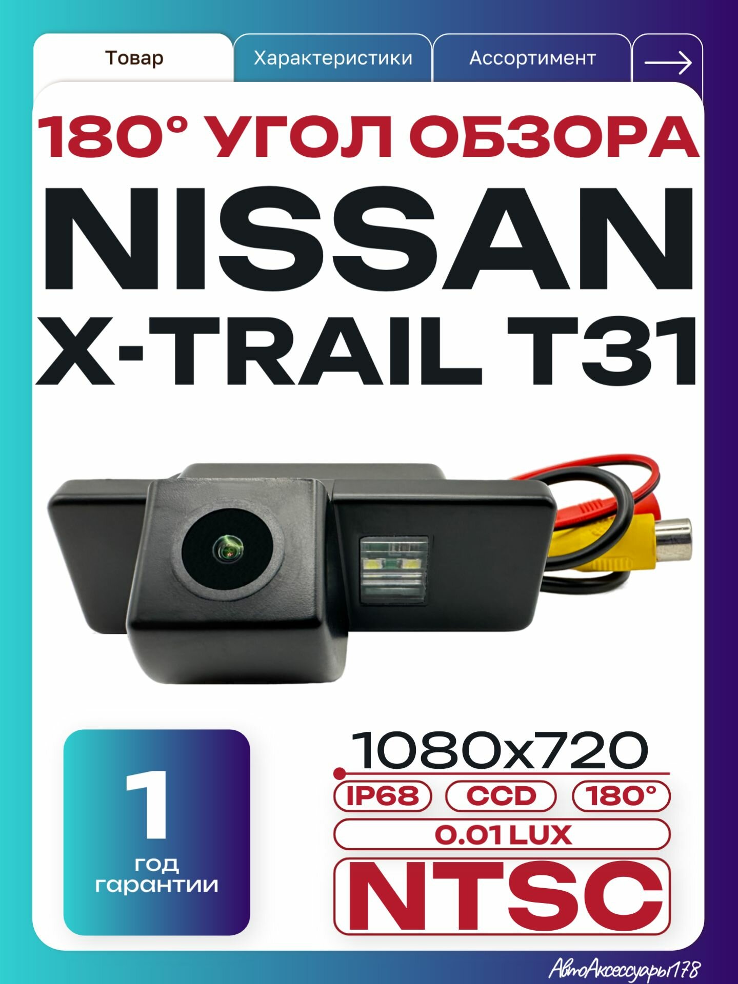 Камера заднего вида Ниссан Икстрейл Т31 -180 градусов (Nissan X-Trail T31)