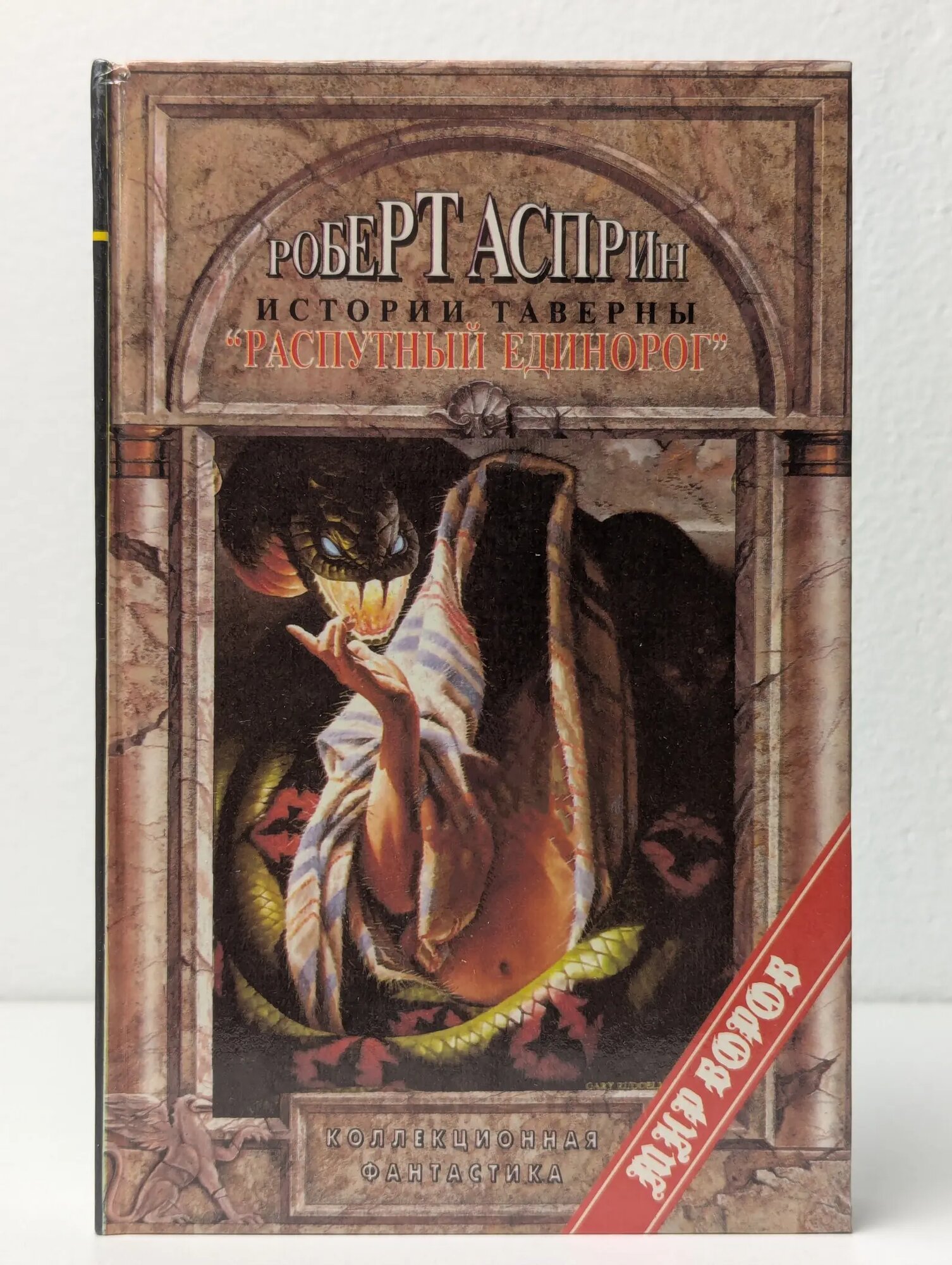 Истории таверны "Распутный единорог" Асприн Роберт 1995