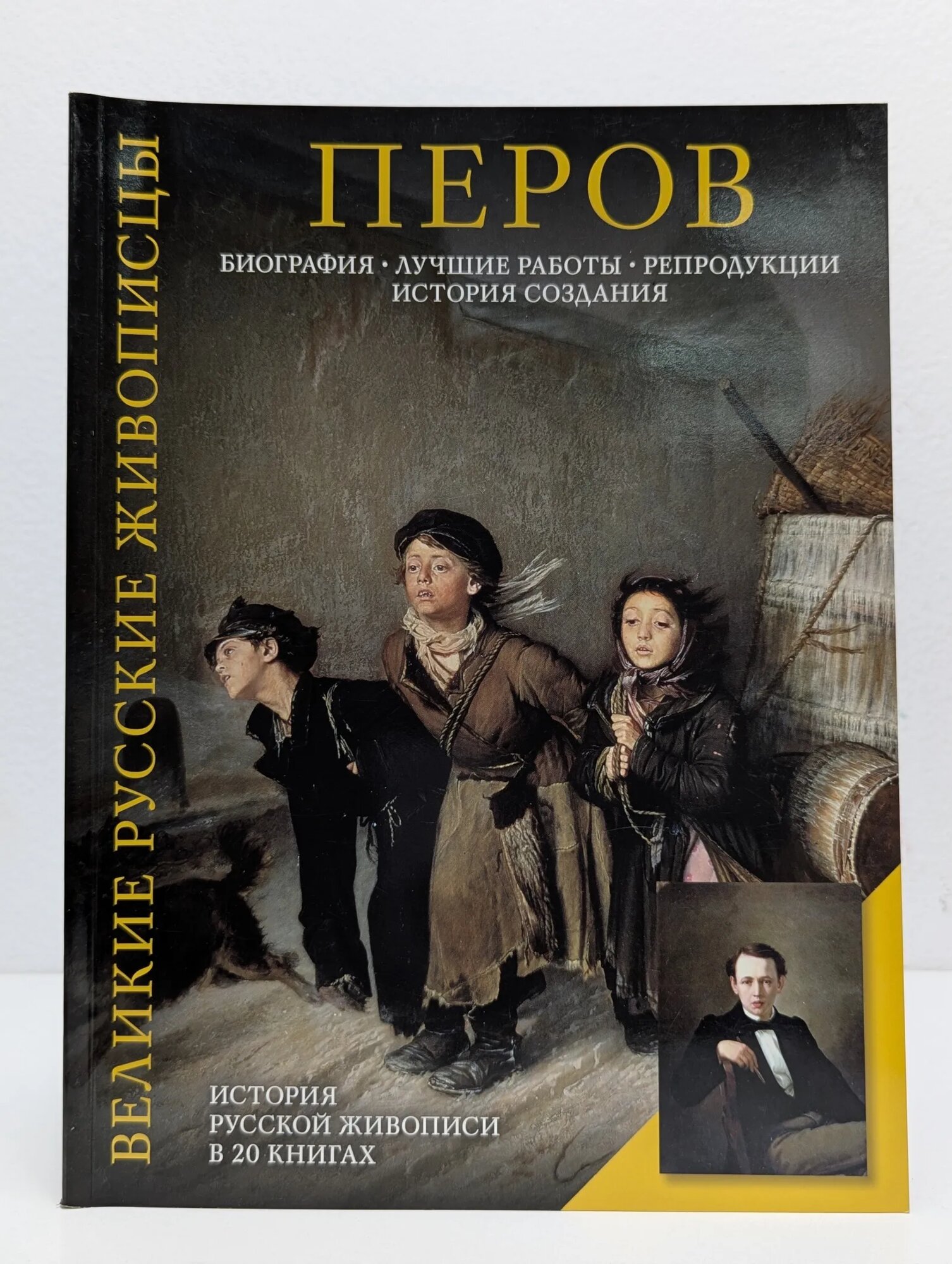 Великие русские живописцы. В. Г. Перов Орлова Елизавета 2014