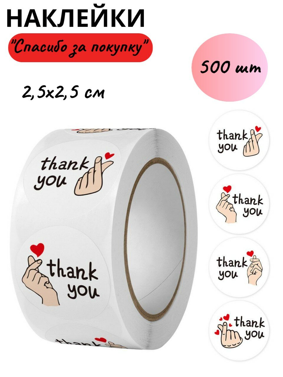 Наклейки "Спасибо за покупку" 500 шт, Стикеры сердечко 2,5х2,5 см