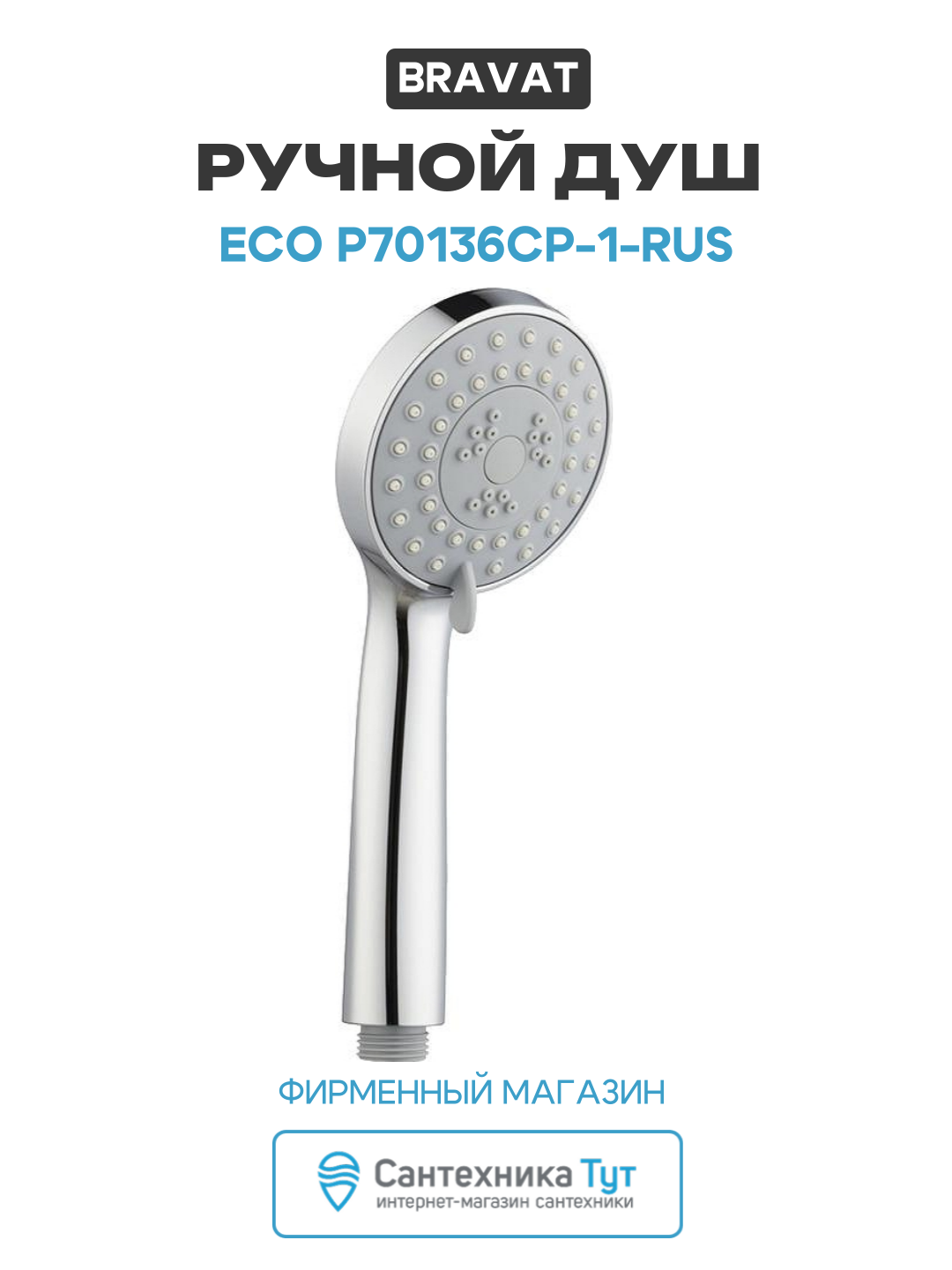 Ручной душ Bravat Eco P70136CP-1-RUS Хром, стильный и функциональный
