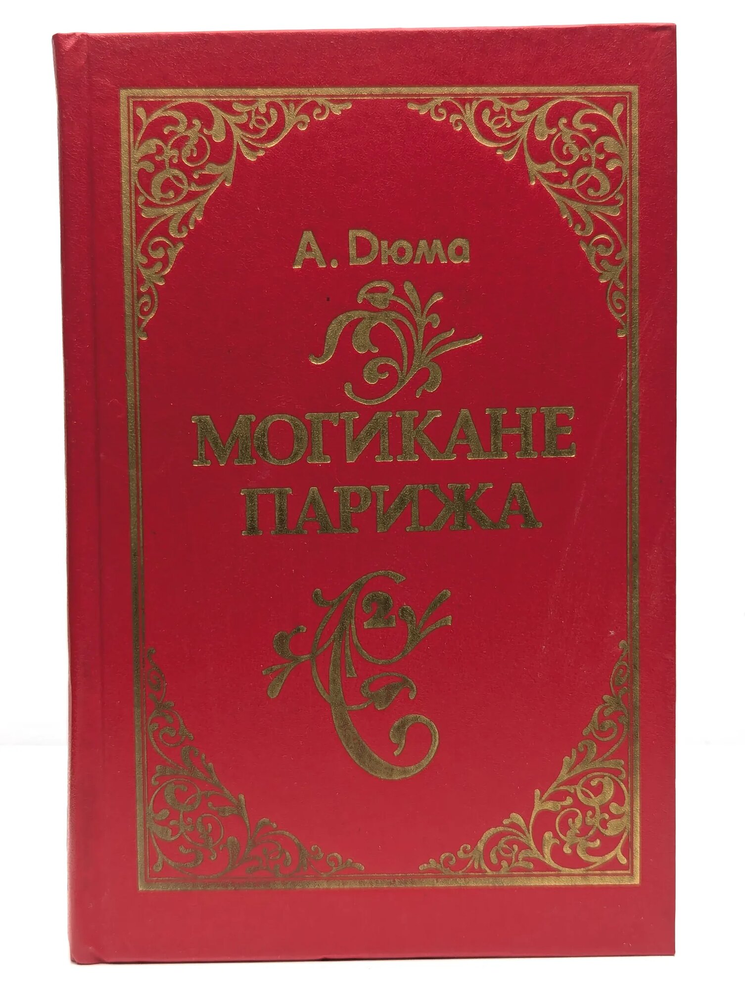 Могикане Парижа. Роман в 2 томах. Том 2 Александр Дюма 1993