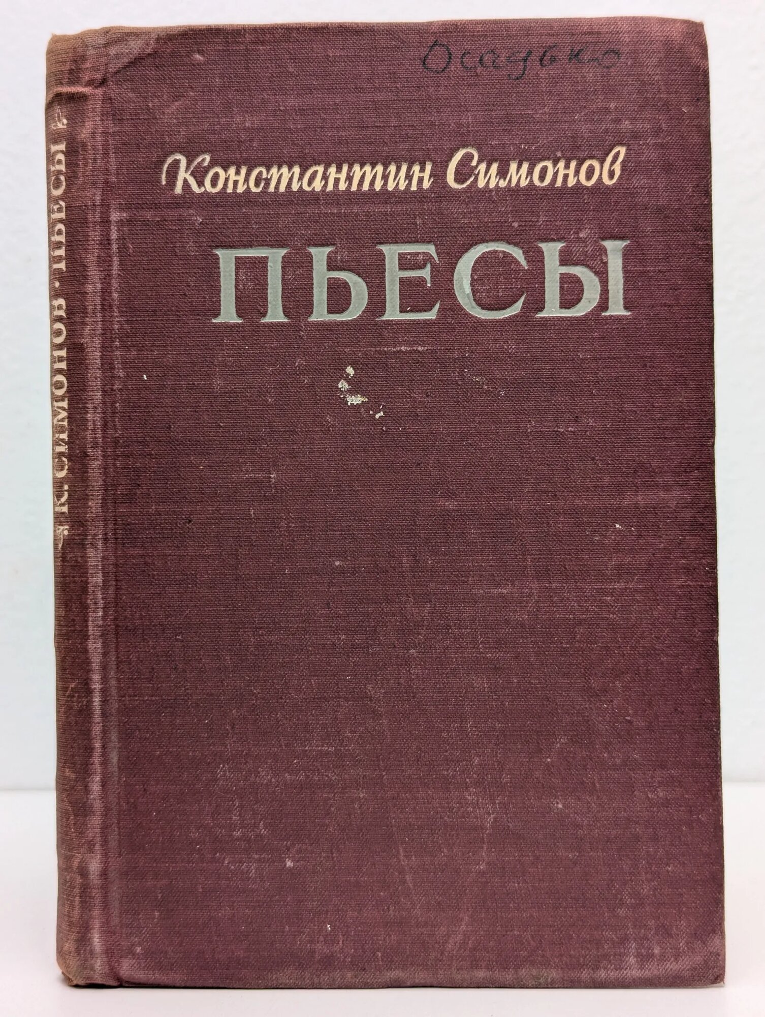 Константин Симонов. Пьесы. Русский вопрос. Чужая тень Симонов Константин Михайлович 1949