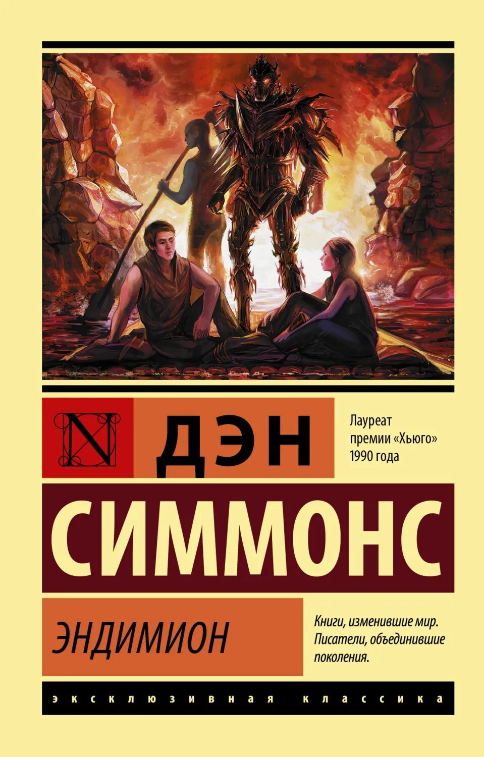 Эндимион [Цифровая книга]