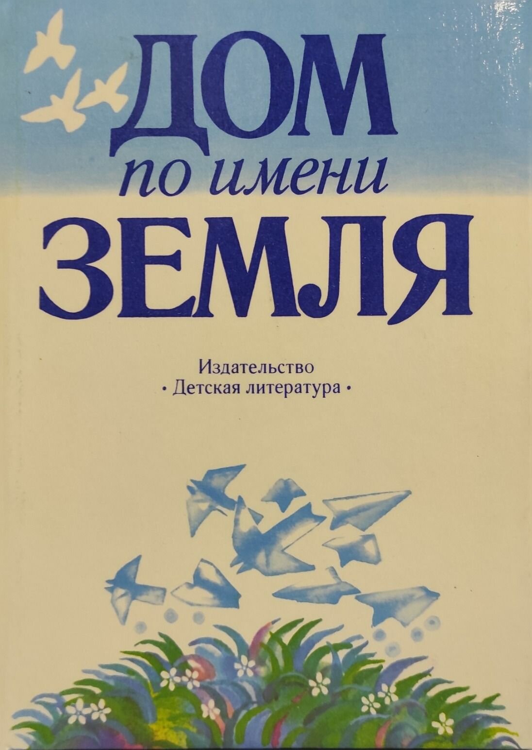 Дом по имени Земля. Гоппе Герман Борисович. Детская литература. 1987. Твердый переплет. 175 стр
