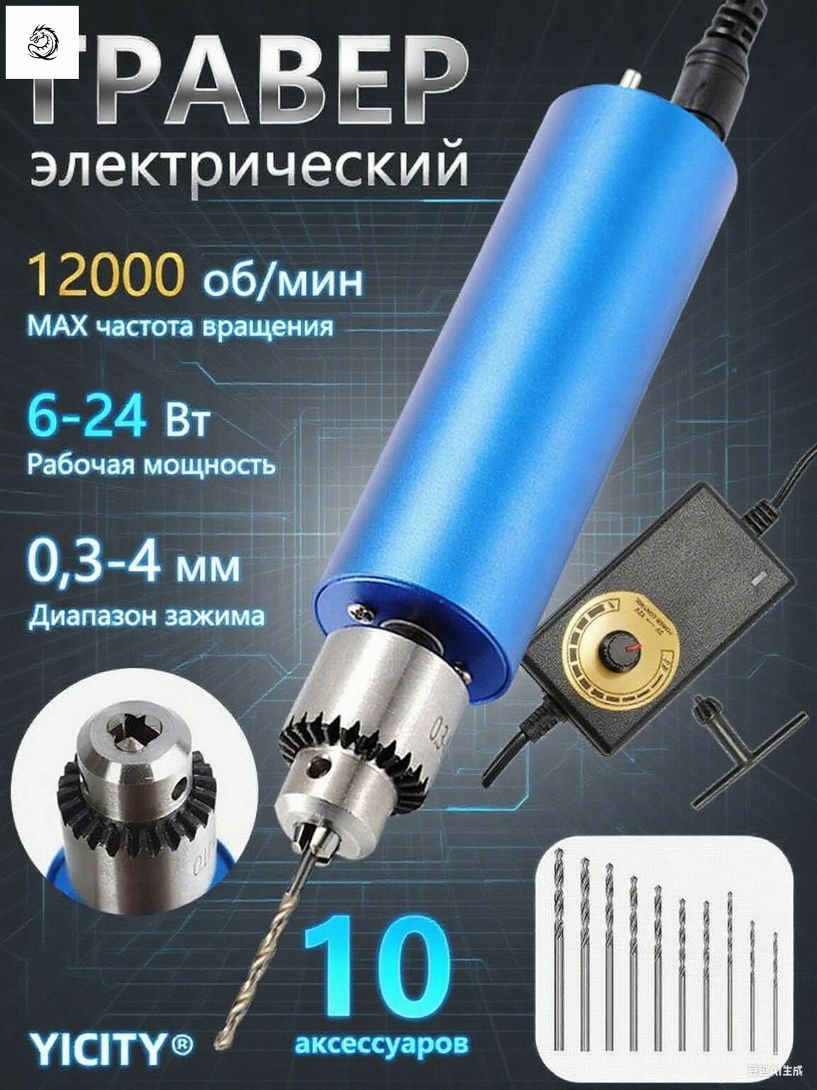 Гравер бесщеточный YICITY с регулировкой скорости для гравировки и резки