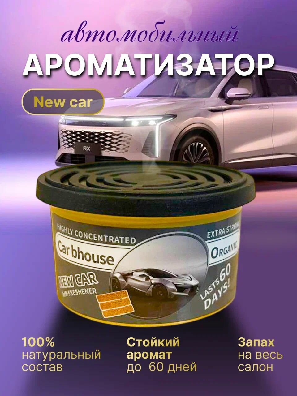 Ароматизатор автомобильный CAR BHOUSE (новая машина)