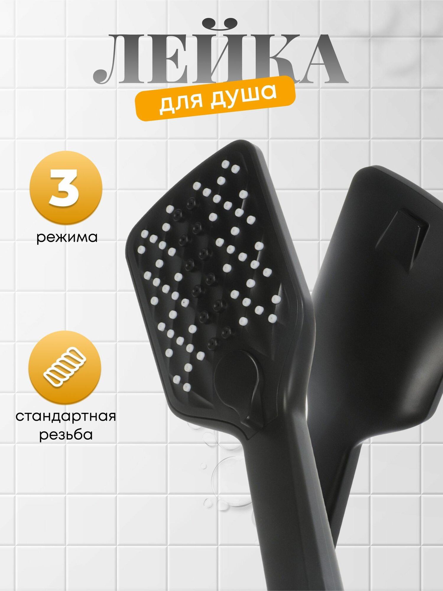 Лейка для душа Aqwin JTA-708B, 3 режима, пластик, черная