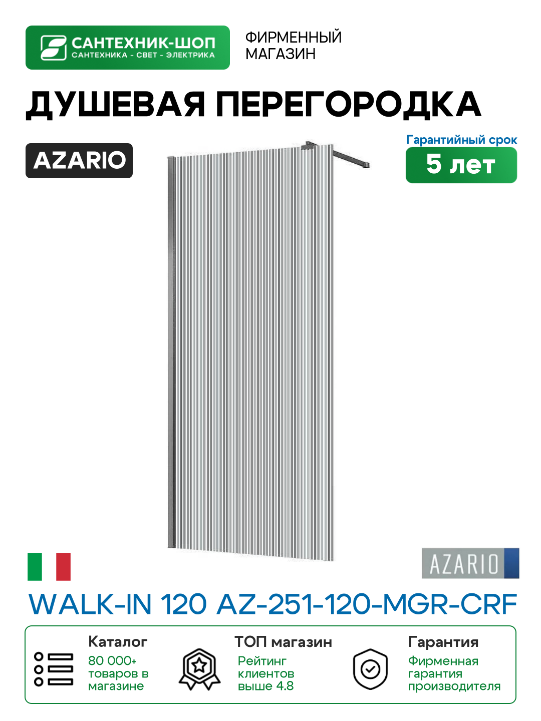 Душевая перегородка Azario Walk-in 120 AZ-251-120-MGR-CRF профиль Графит матовый стекло рифленое