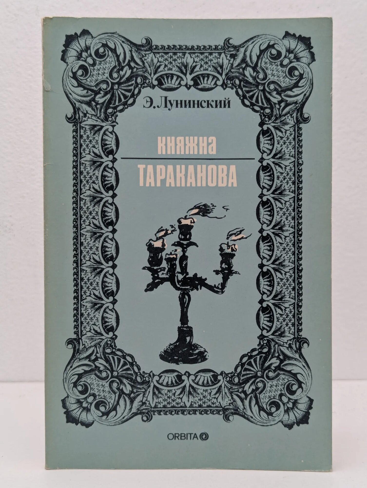 Княжна Тараканова Лунинский Эрнест 1991