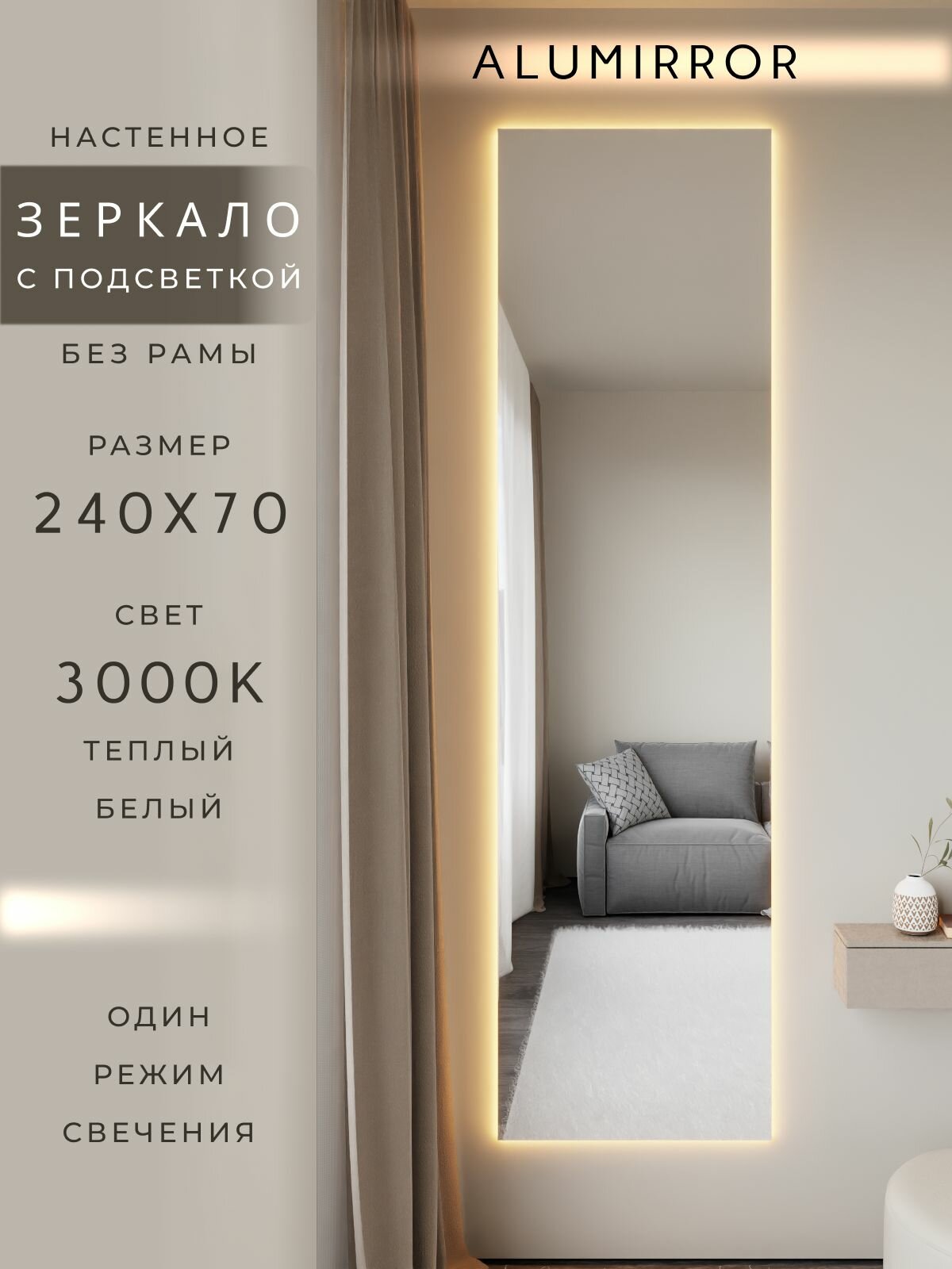 Зеркало настенное 240х70 см. с подсветкой Свет: Теплый белый 3000К Без рамы интерьерное ALUMIRROR