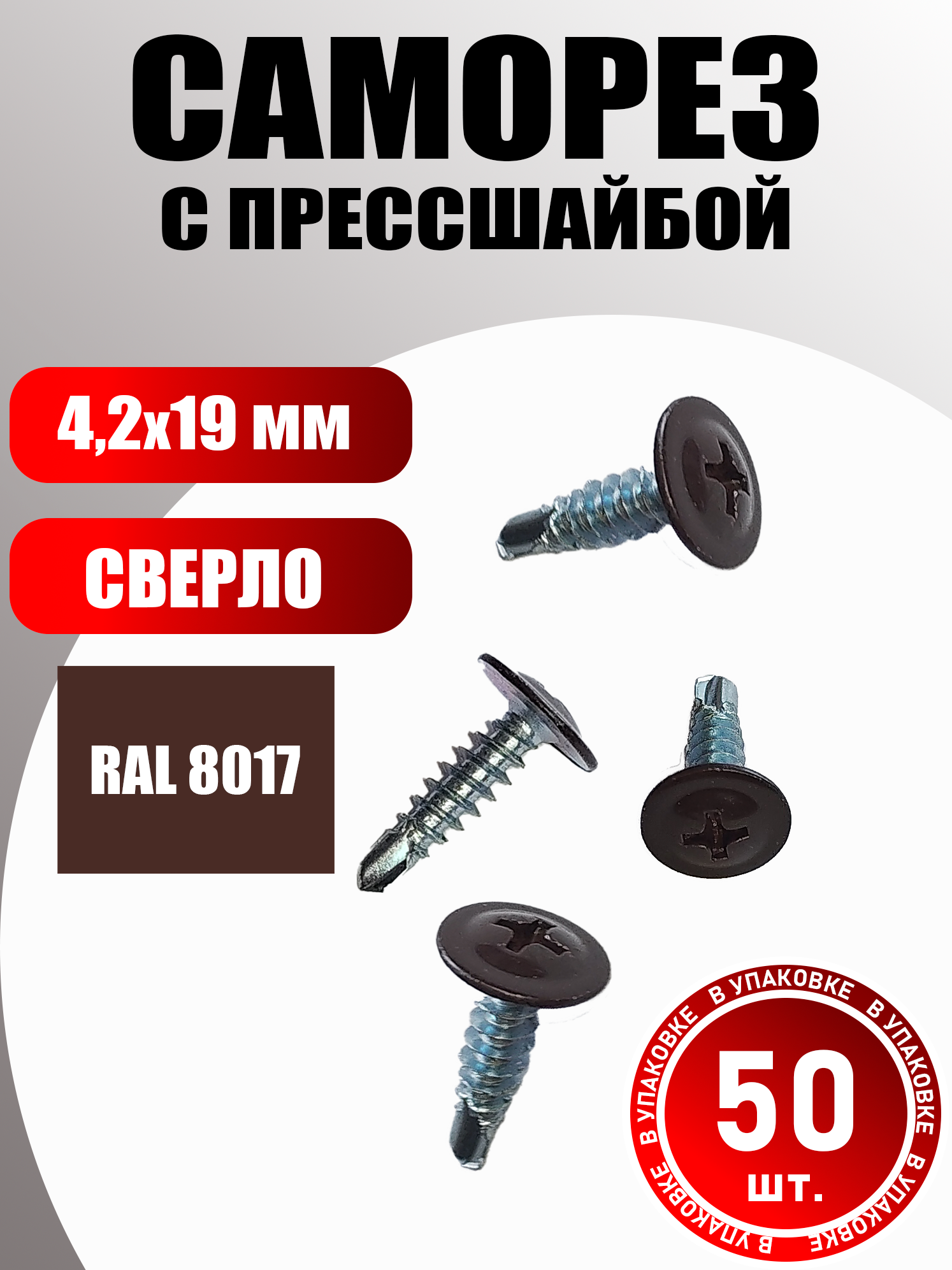 Саморез с прессшайбой сверло 4,2х19 RAL8017 50 шт