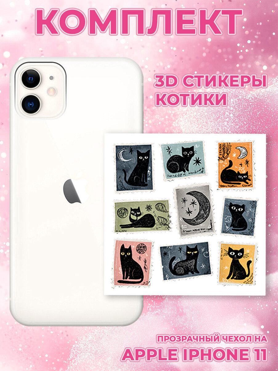 Силиконовый чехол на Apple iPhone 11 прозрачный trn с набором объемных стикеров "Кошки на марках"