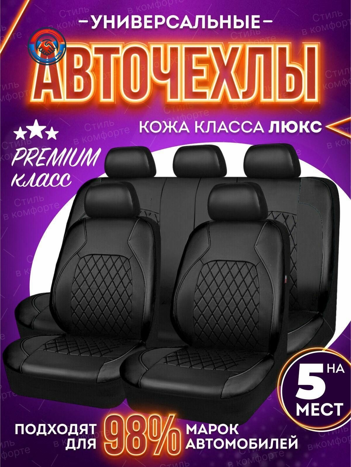 Авточехлы универсальные из эко кожи, комплект на передние и задние сиденья с подголовниками, защита и стиль для салона любого авто