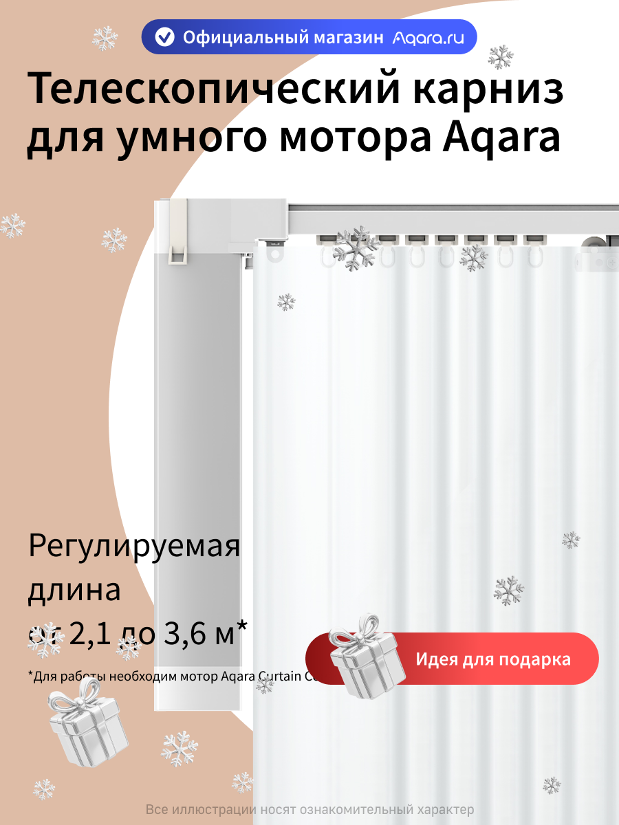 Телескопический карниз для умного мотора Aqara с регулируемой длиной от 2.1 до 3.6 метров, MT-M02D-4D