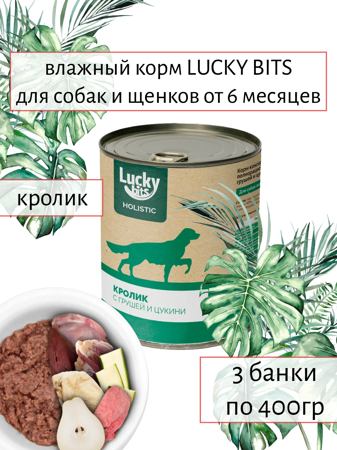 Lucky bits консервы для собак всех пород с 6 мес кролик с грушей и цукини 400г (3 штуки)