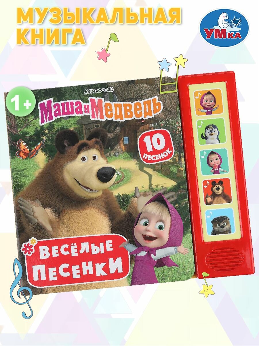 Книга УМка "Весёлые песенки" Маша и Медведь, 10 песенок, 5 кнопок, 10 страниц