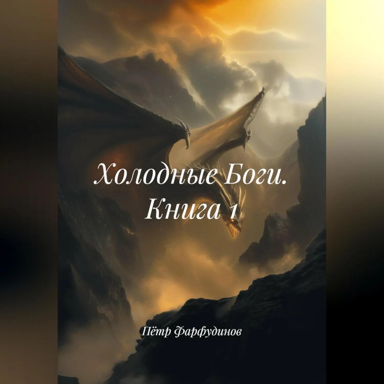 Холодные Боги. Книга 1 [Аудиокнига]