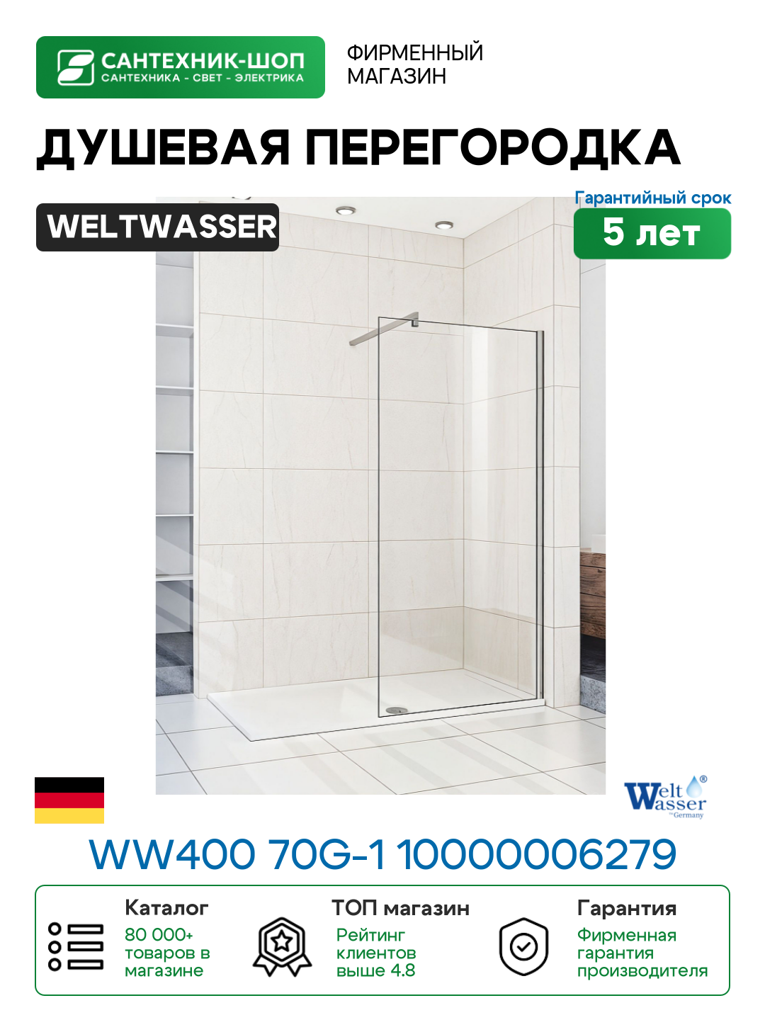 Душевая перегородка WeltWasser WW400 70G-1 10000006279 профиль Хром стекло прозрачное
