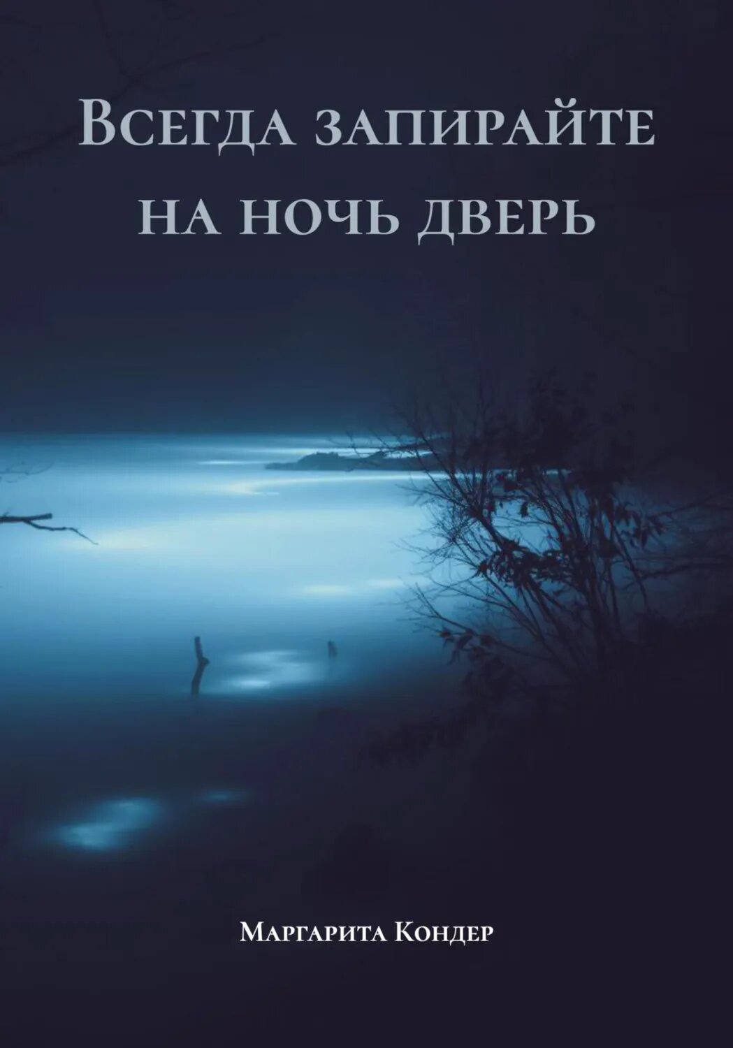 Всегда запирайте на ночь дверь [Цифровая книга]