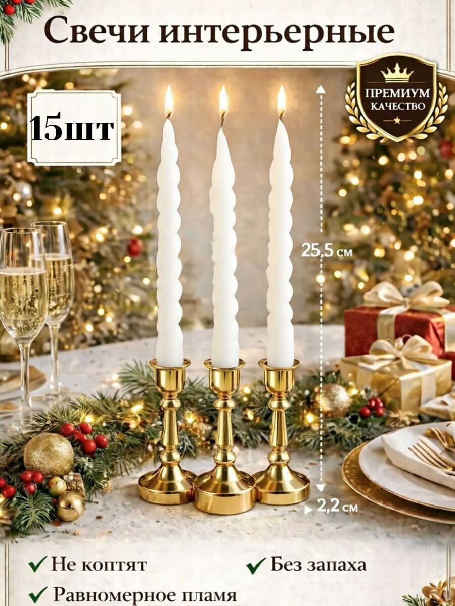 Свечи витые белые 15шт (премиум качества)