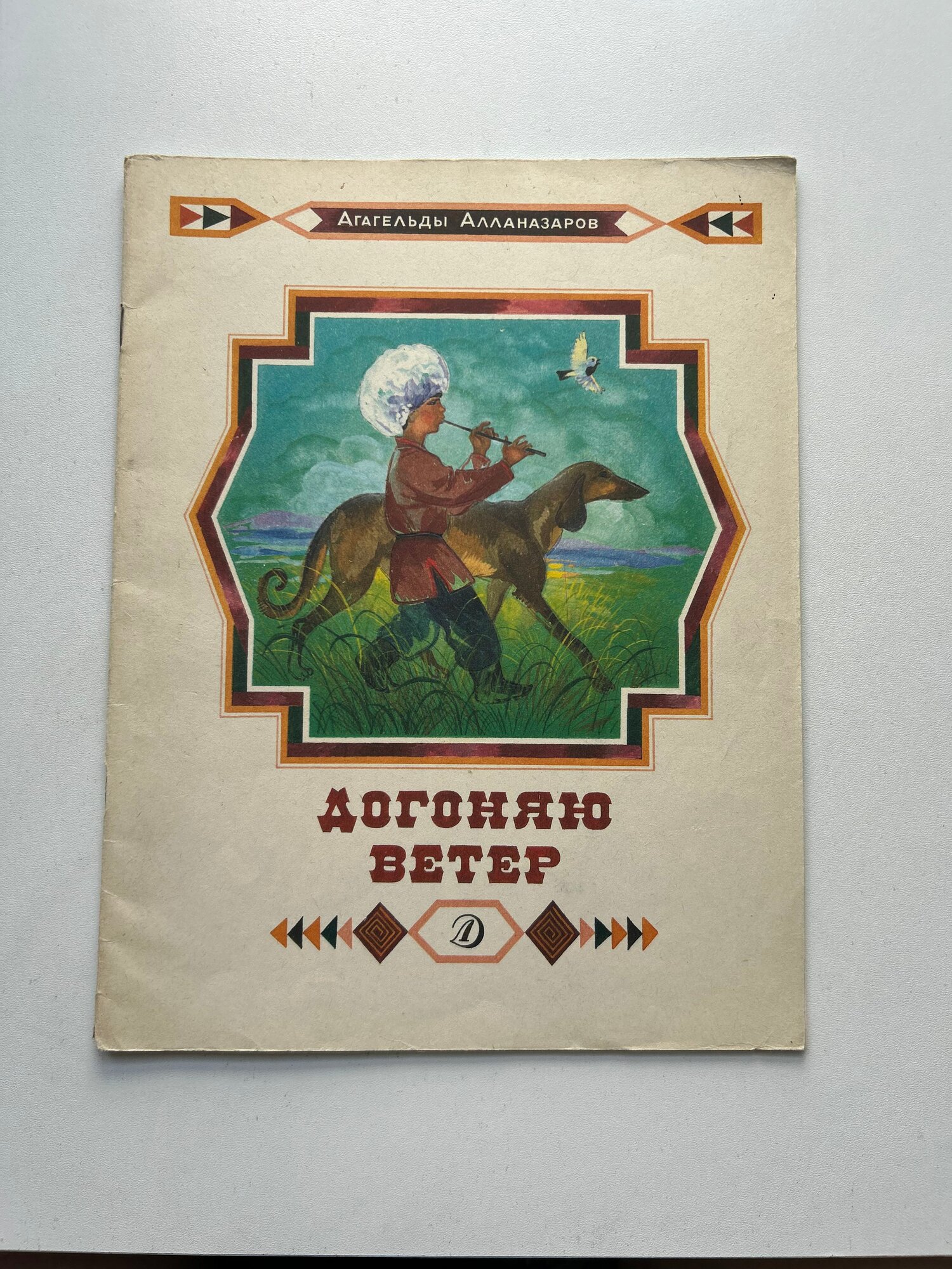 Догоняю ветер. Стихи. Издание 1990 года