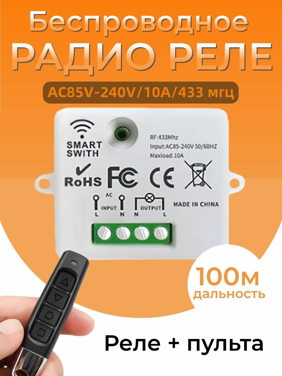 Радиоуправляемое реле 220В 10А 433МГц + 1 шт.4-клавишный пульт / Радиореле для лампы, ворот, шлагбаумовмный дом. Дистанционный выключатель. Беспроводной переключатель.