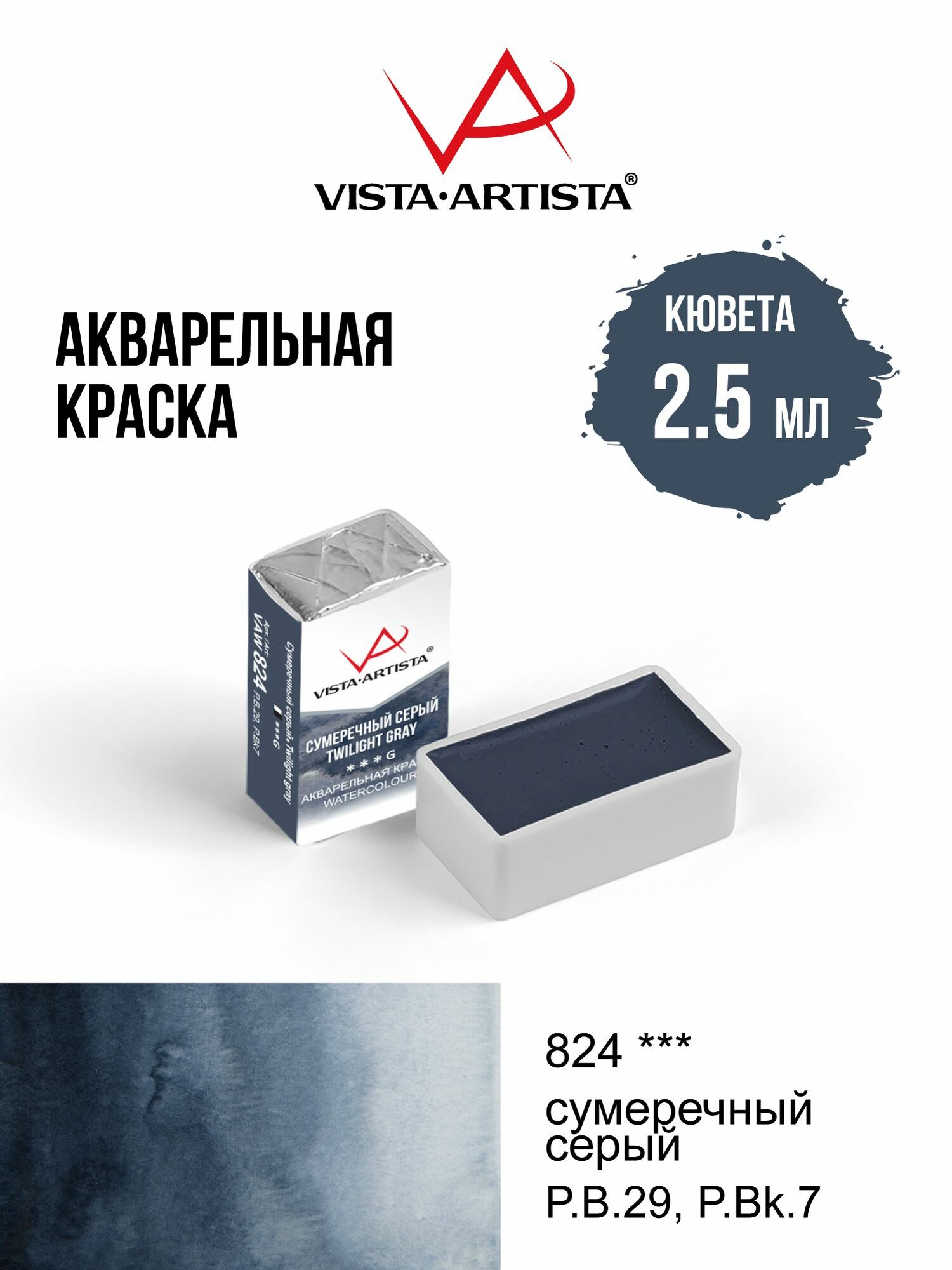 VISTA-ARTISTA краска акварель художественная в кюветах 2.5 мл, 824 Сумеречный серый (G) VAW