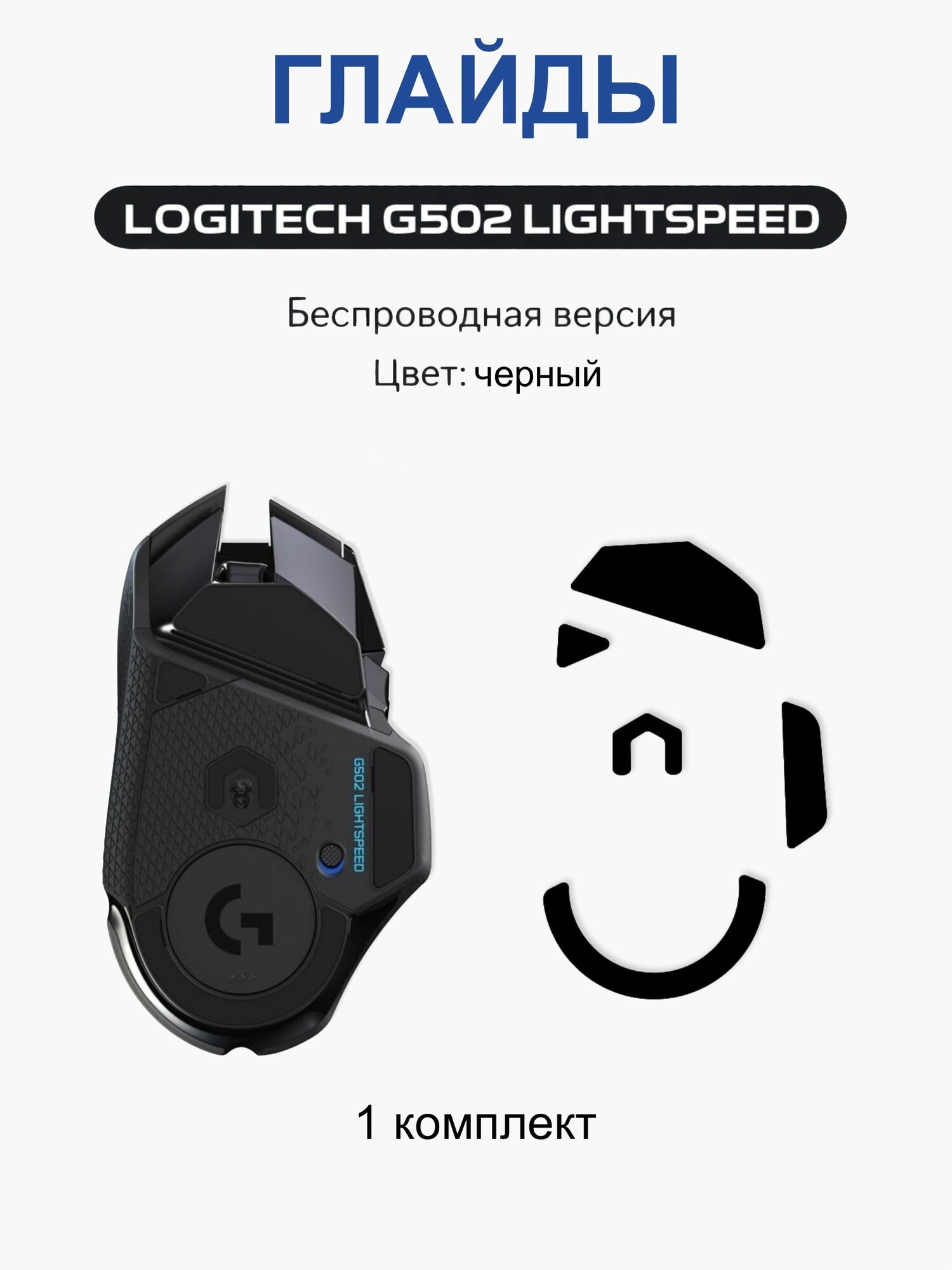 Глайды для мыши Logitech G502 Lightspeed Wireless/ черные ножки PTFE (тефлон) / лёгкое скольжение и плавное движение / 1 комплект