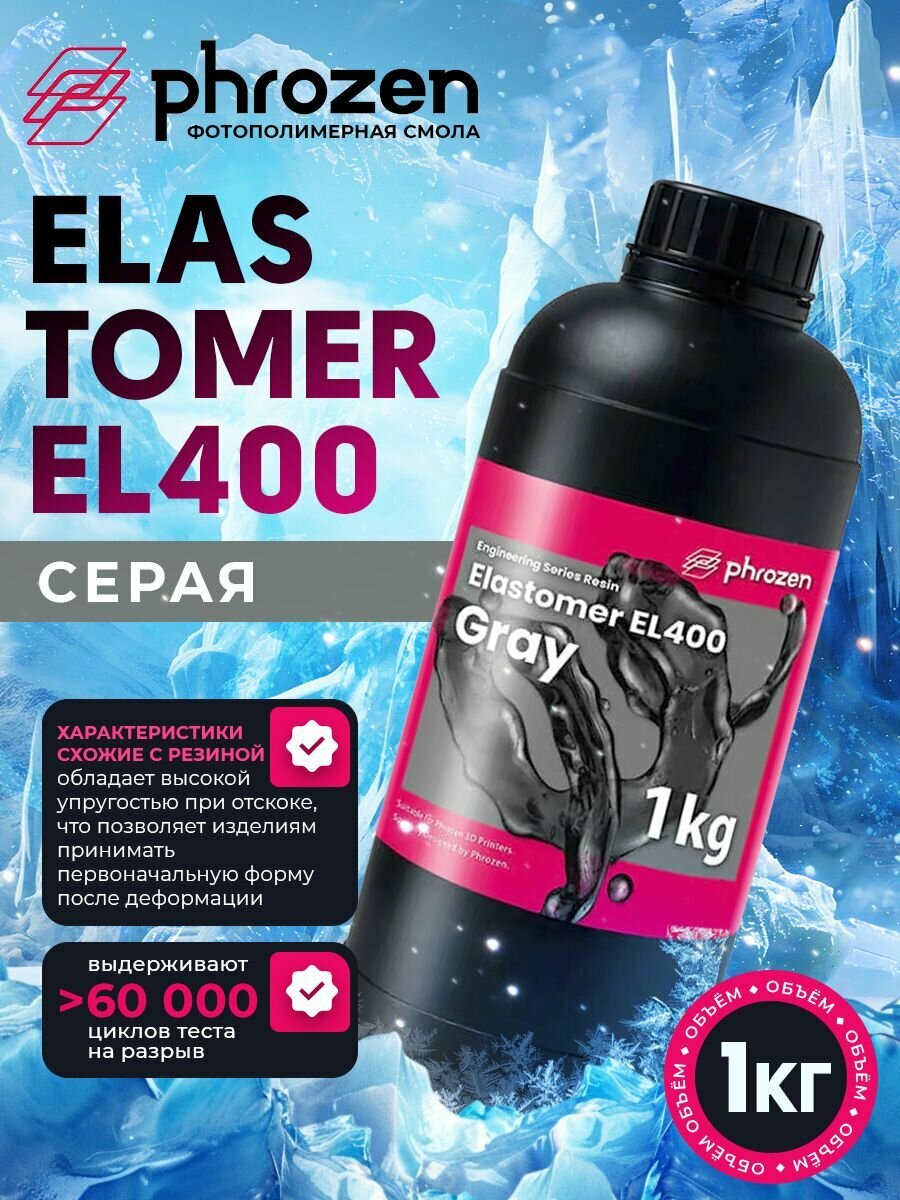 Фотополимерная смола Phrozen Elastomer EL400, серая, 1 кг