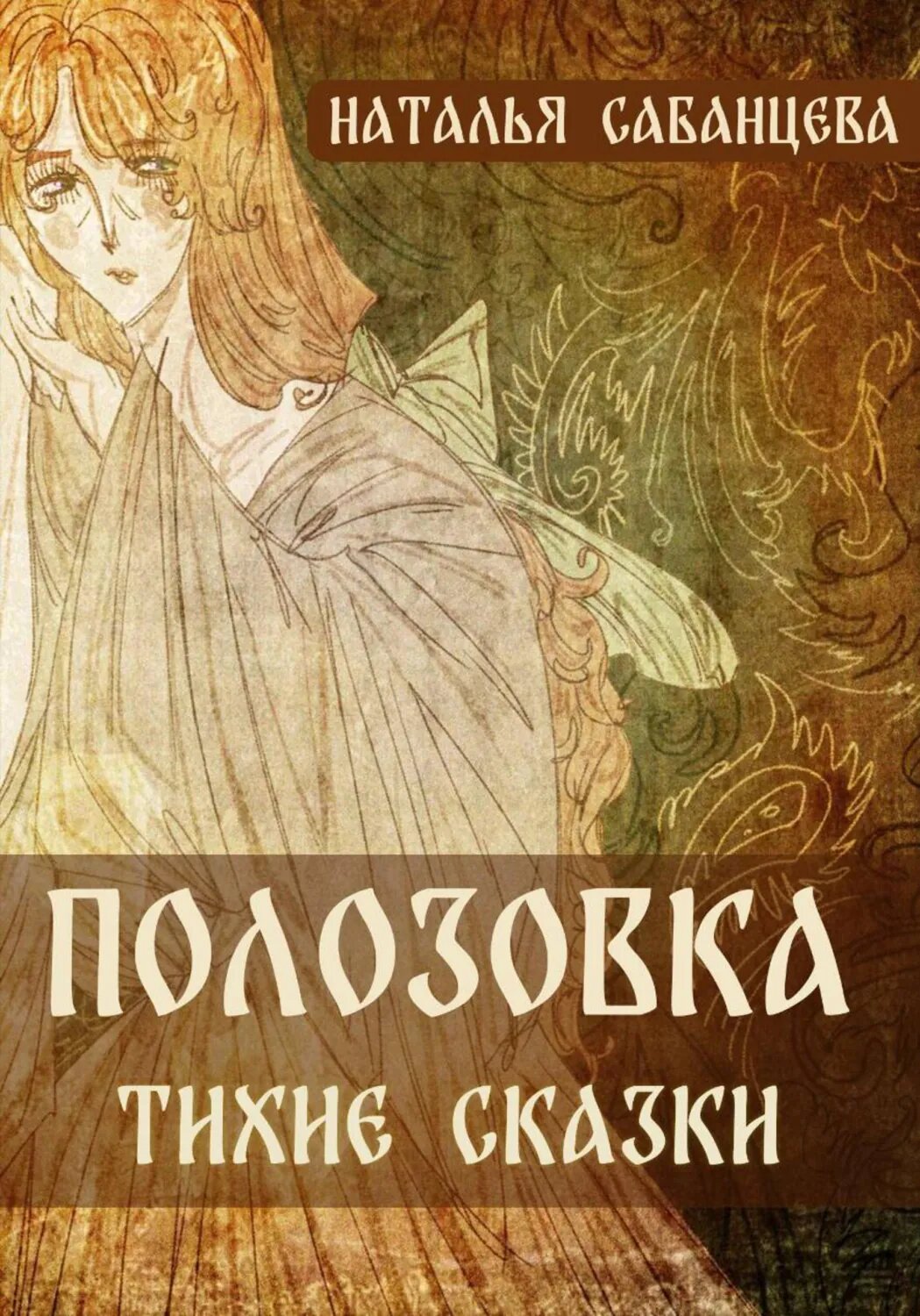 Полозовка. Тихие сказки [Цифровая книга]