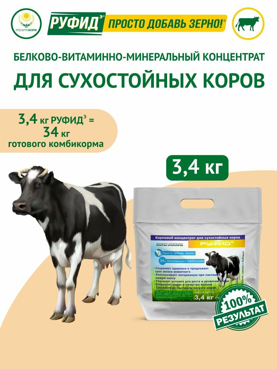 Витамины для КРС. Кормовая добавка в комбикорм для сухостойных коров. Бвмк. Росагрокорм. 3,4 кг