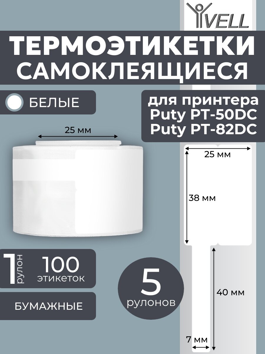 Набор Этикетки Vell для Puty PT-50DC/PT-82DC, 25 мм х 38 мм х 40 мм, белый, {PR-2538-40WE-100/F} (100 шт х 5 уп)