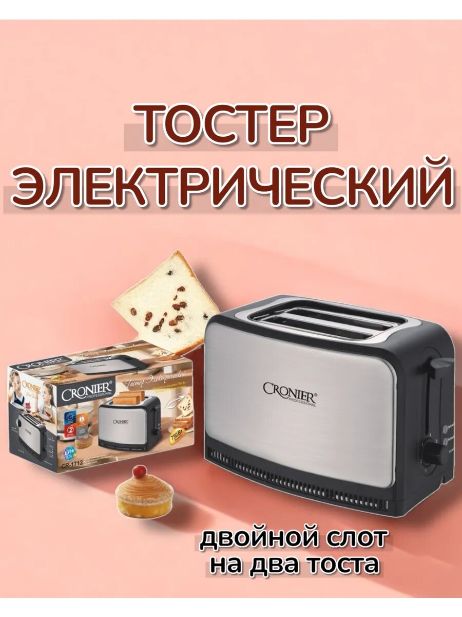 Тостер Cronier 750 Вт черный матовый с 7 уровнями прожарки, разморозкой и подогревом — два независимых слота.