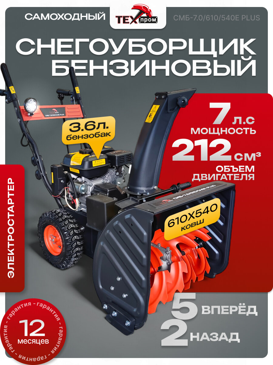 Снегоуборщик бензиновый "техпром" СМБ-7.0/610/540E PLUS, дальность выброса 12м
