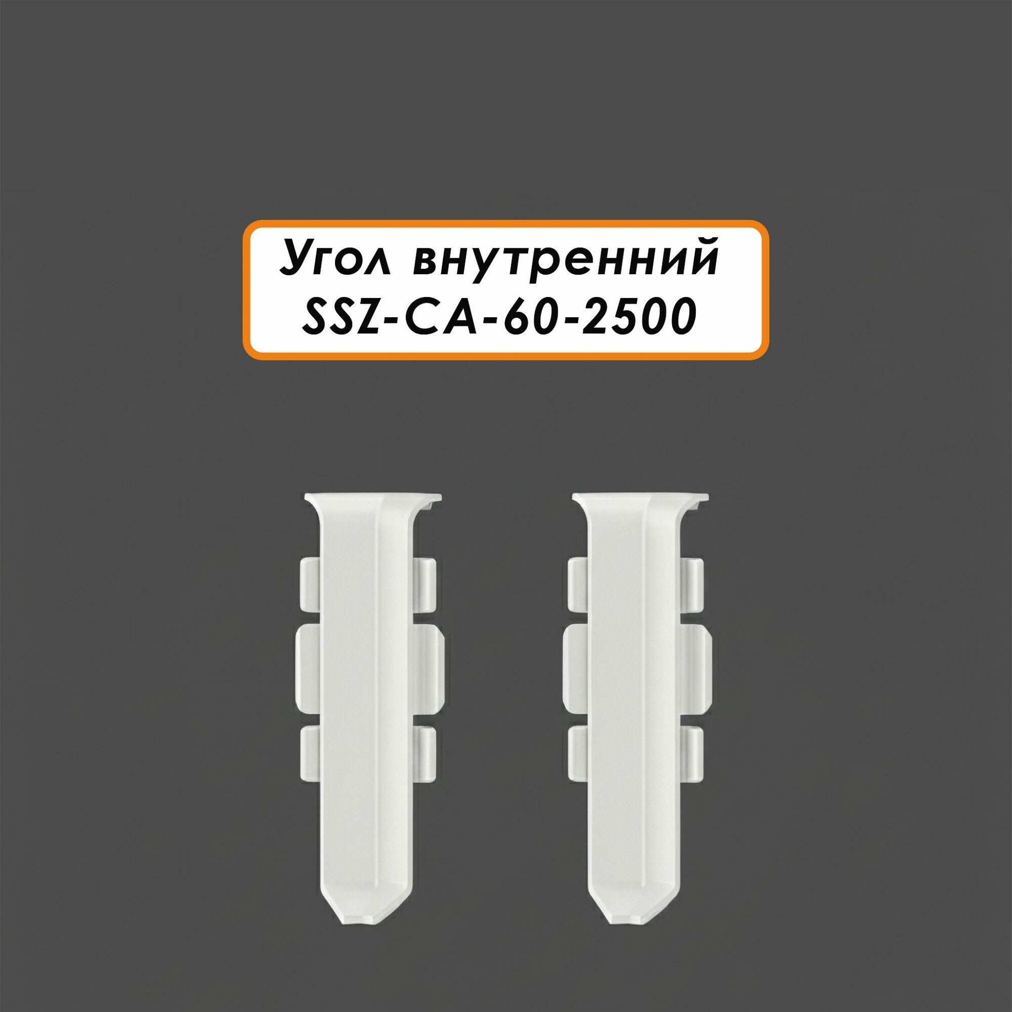 Угол внутренний для алюминиевого плинтуса SSZ-CA-60-2500, Белый матовый, 2 шт