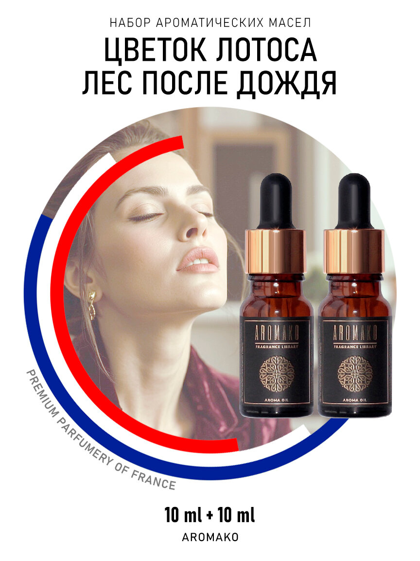 Набор аромамасел лотос/ЛЕС после дождя, 2 шт. по 10 ml