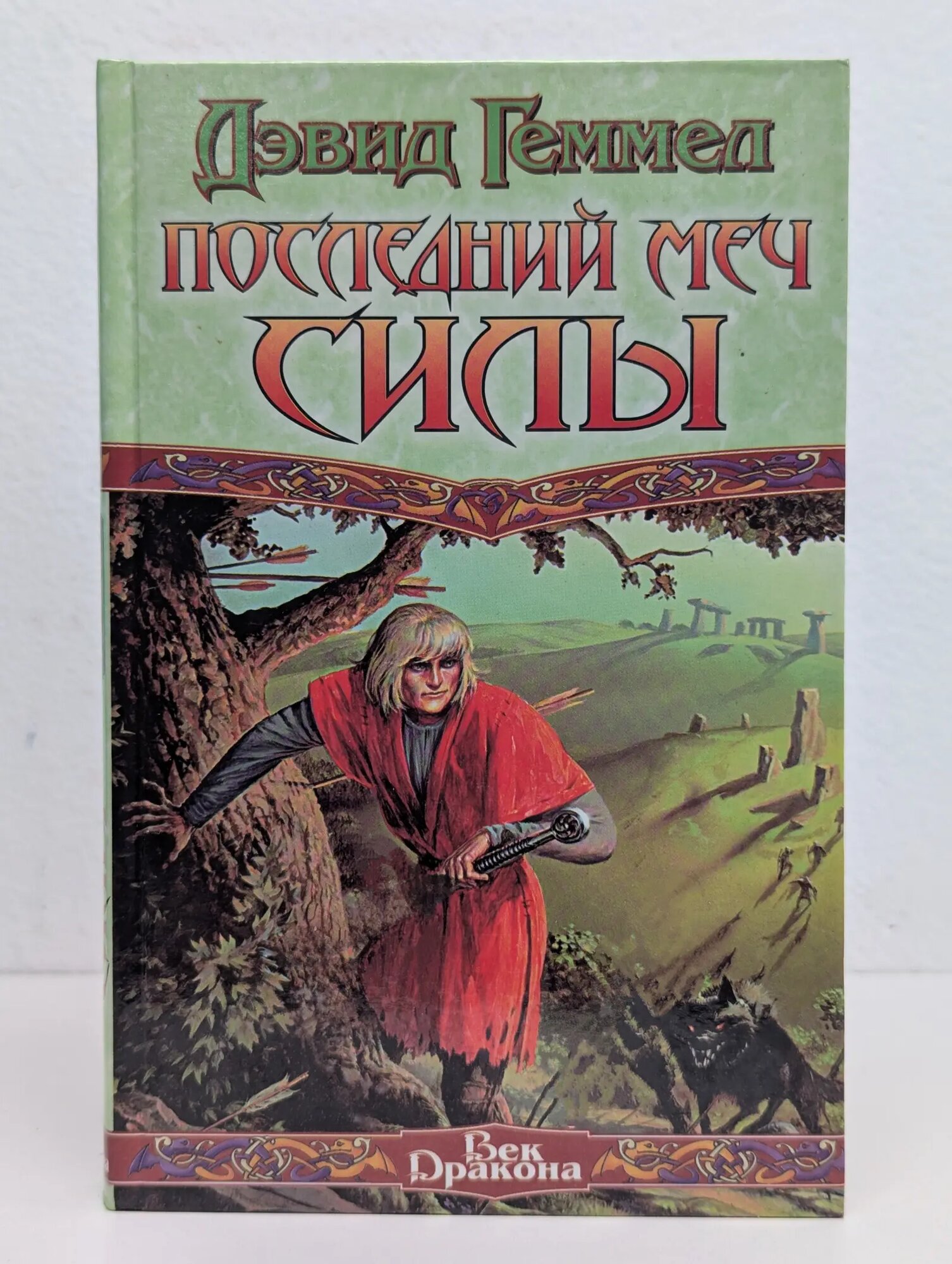 Последний меч силы Геммел Дэвид Эндрю 2000