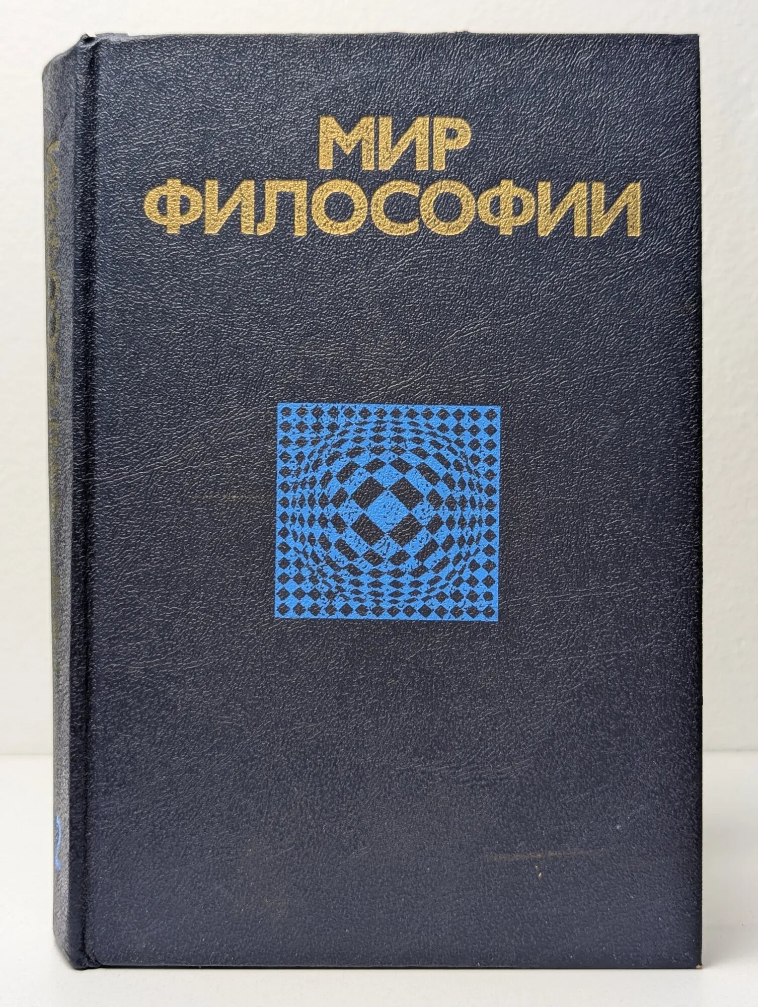 Мир философии. Книга для чтения. В 2 частях. Часть 2. Человек. Общество. Культура Гуревич Павел Семенович 1991