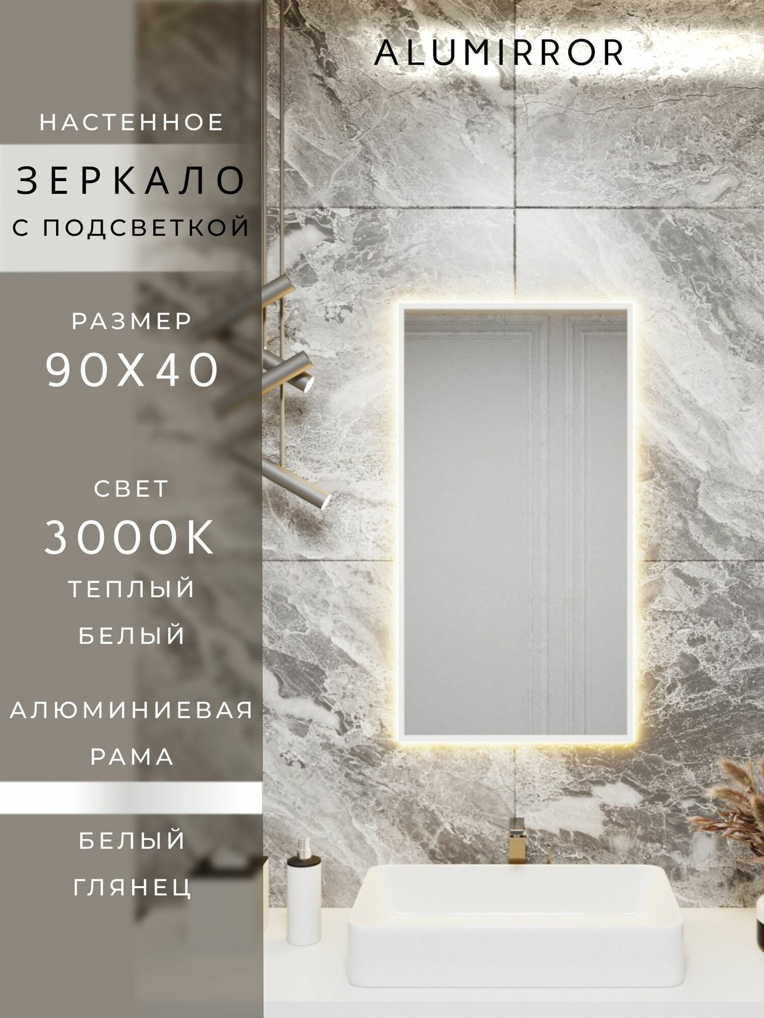 Зеркало в ванную 90х40 см. белое с подсветкой Свет: Теплый белый 3000К В алюминиевой раме настенное ALUMIRROR