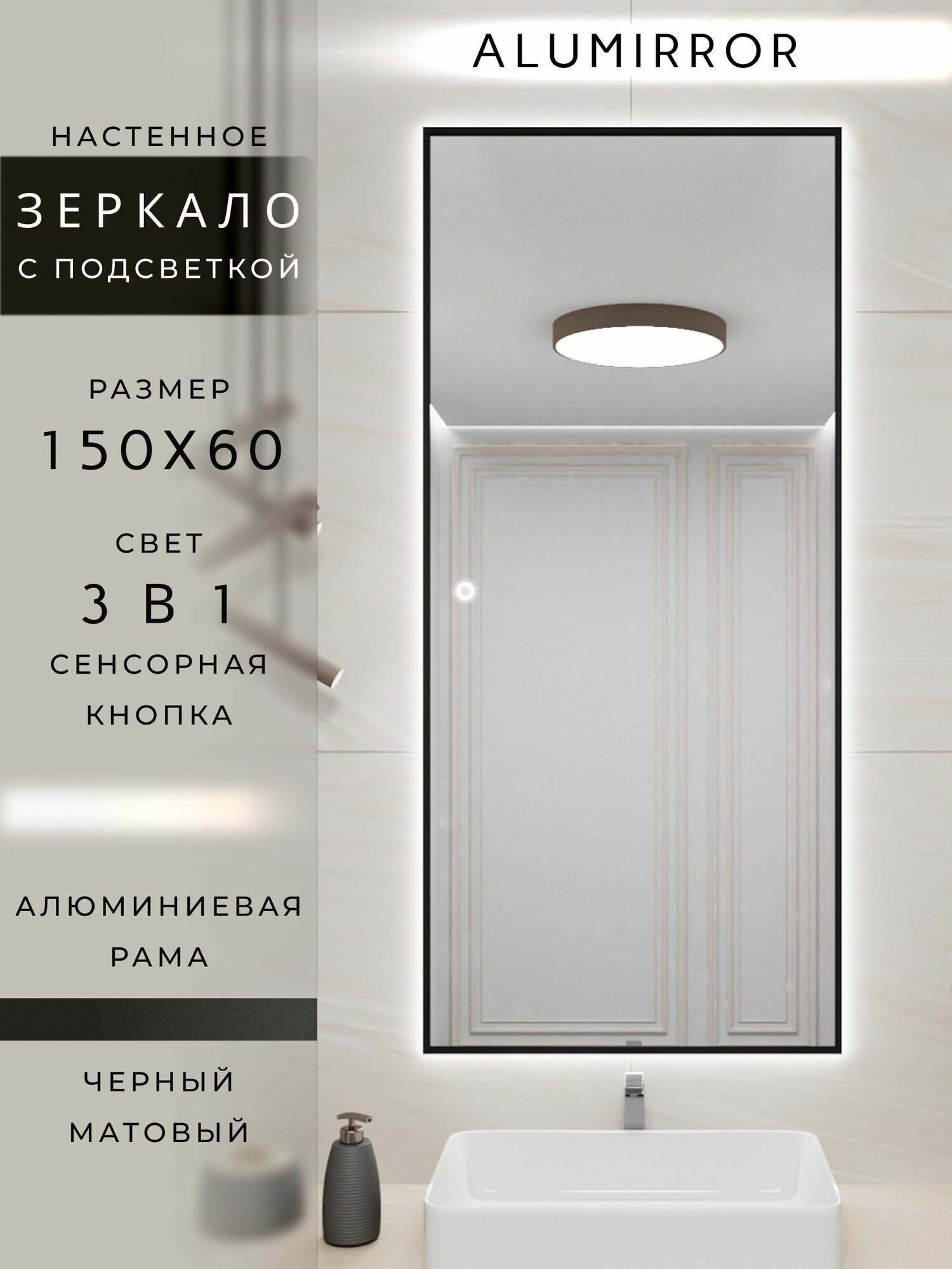 Зеркало в ванную 150х60 см. черное с подсветкой сенсорное настенное ALUMIRROR