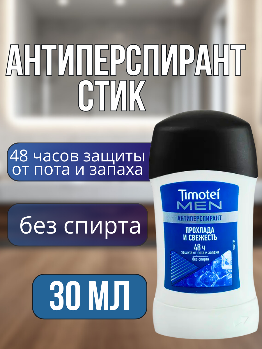 Timotei - Антиперсперант Стик Мужской Прохлада и Свежесть 30 мл