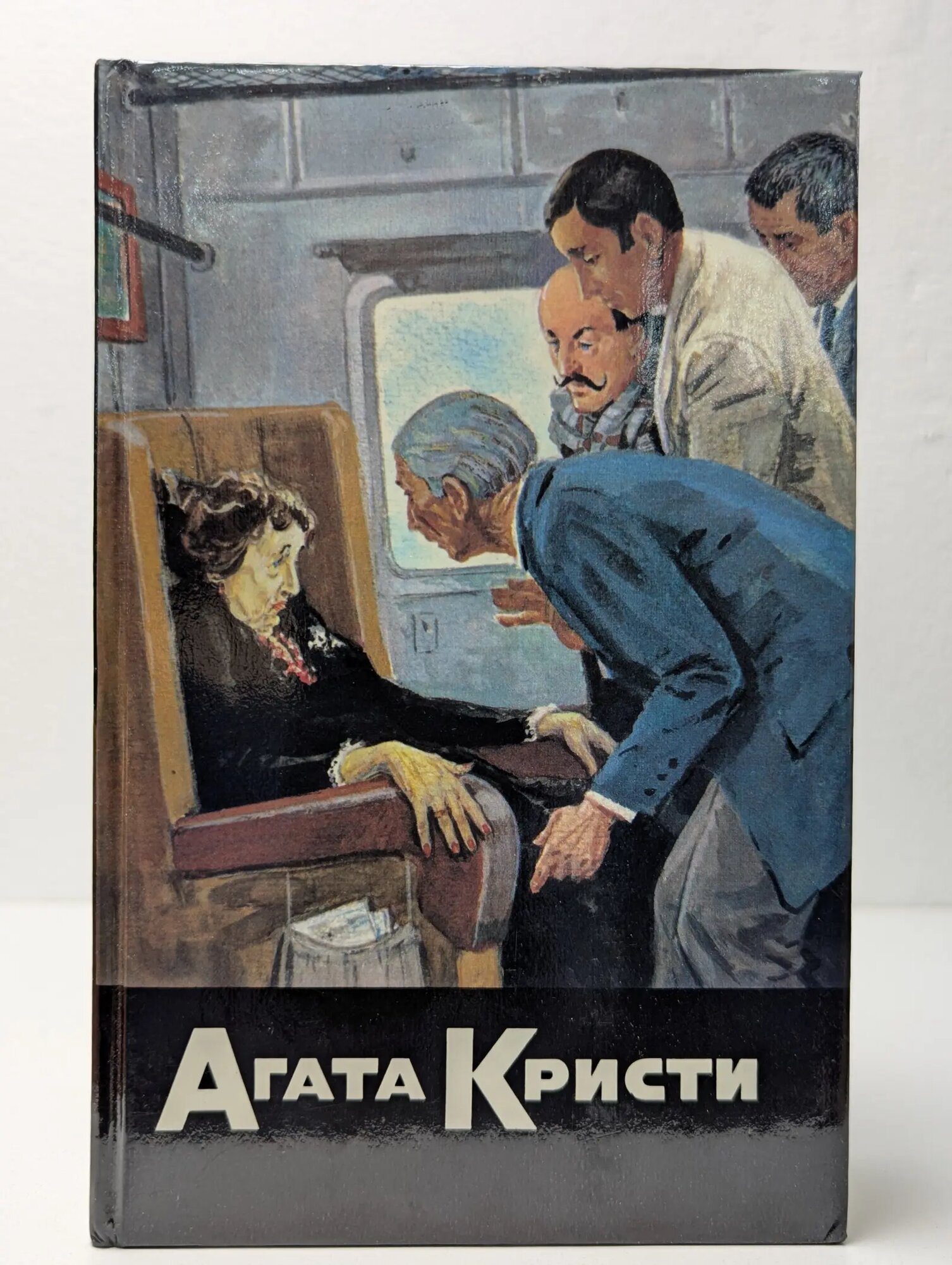 Агата Кристи. Собрание сочинений. В 20 томах. Том 6 Кристи Агата 1995