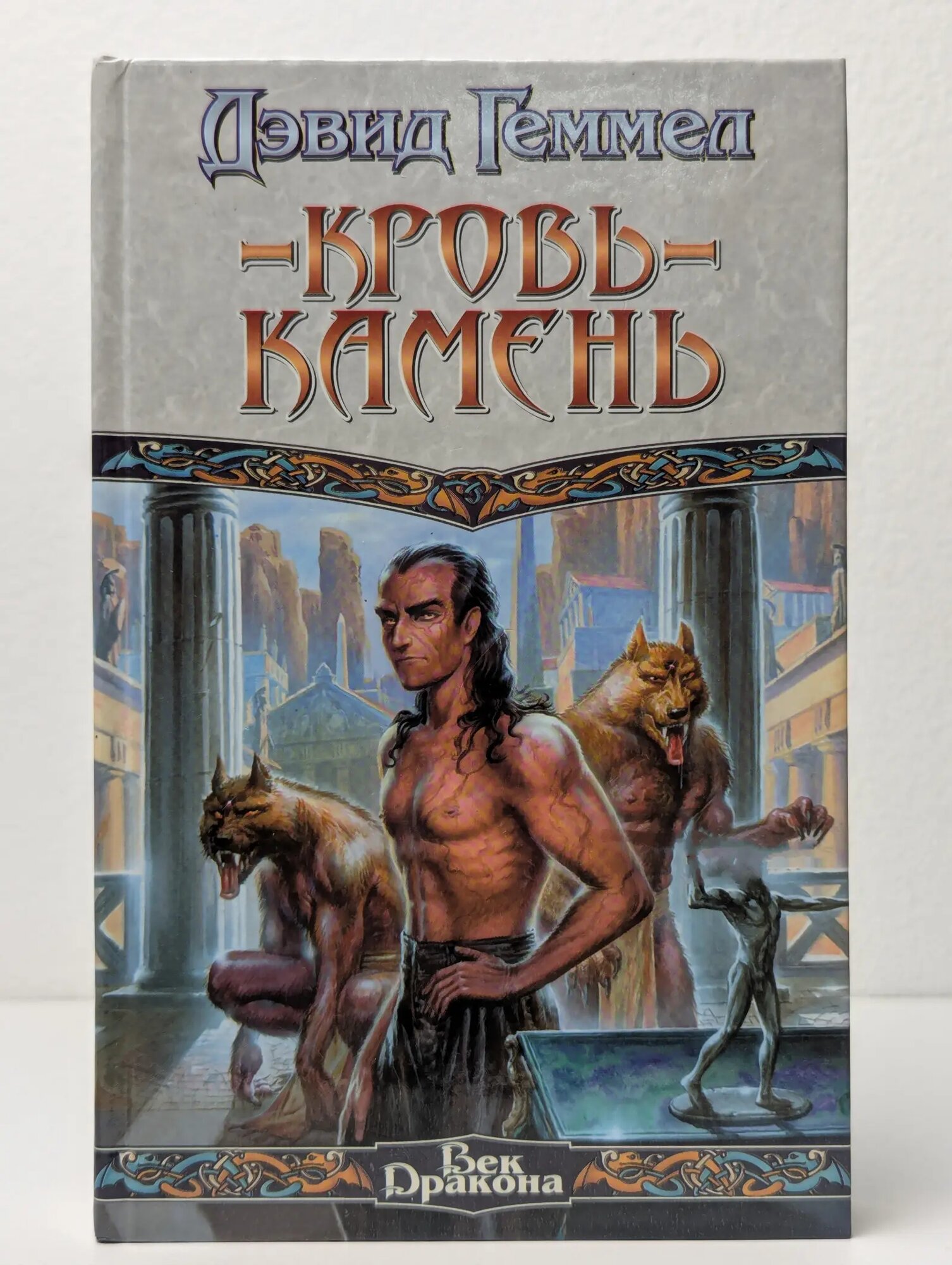 Кровь-Камень Геммел Дэвид Эндрю 2001